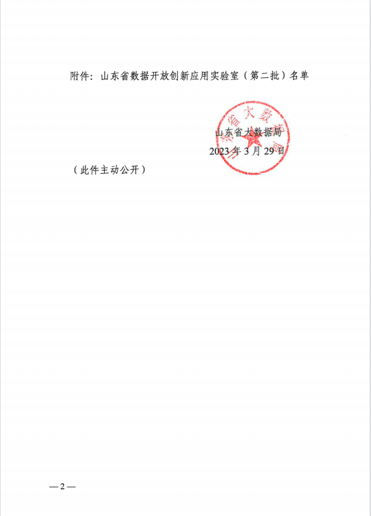 临沂大学and普开数据共同申报 山东省物流行业数据开放创新应用实验室”成功获批 普开数据